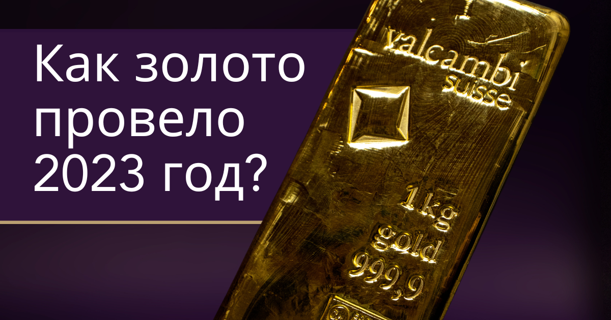 Итоги рынка золота за 2023 год - Tavex Latvia